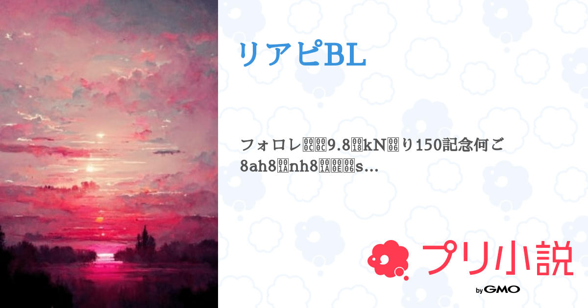 リアピbl 全2話 【連載中】（夏芽（9月から秋希にバトンタッチ）さんの小説） 無料スマホ夢小説ならプリ小説 Bygmo